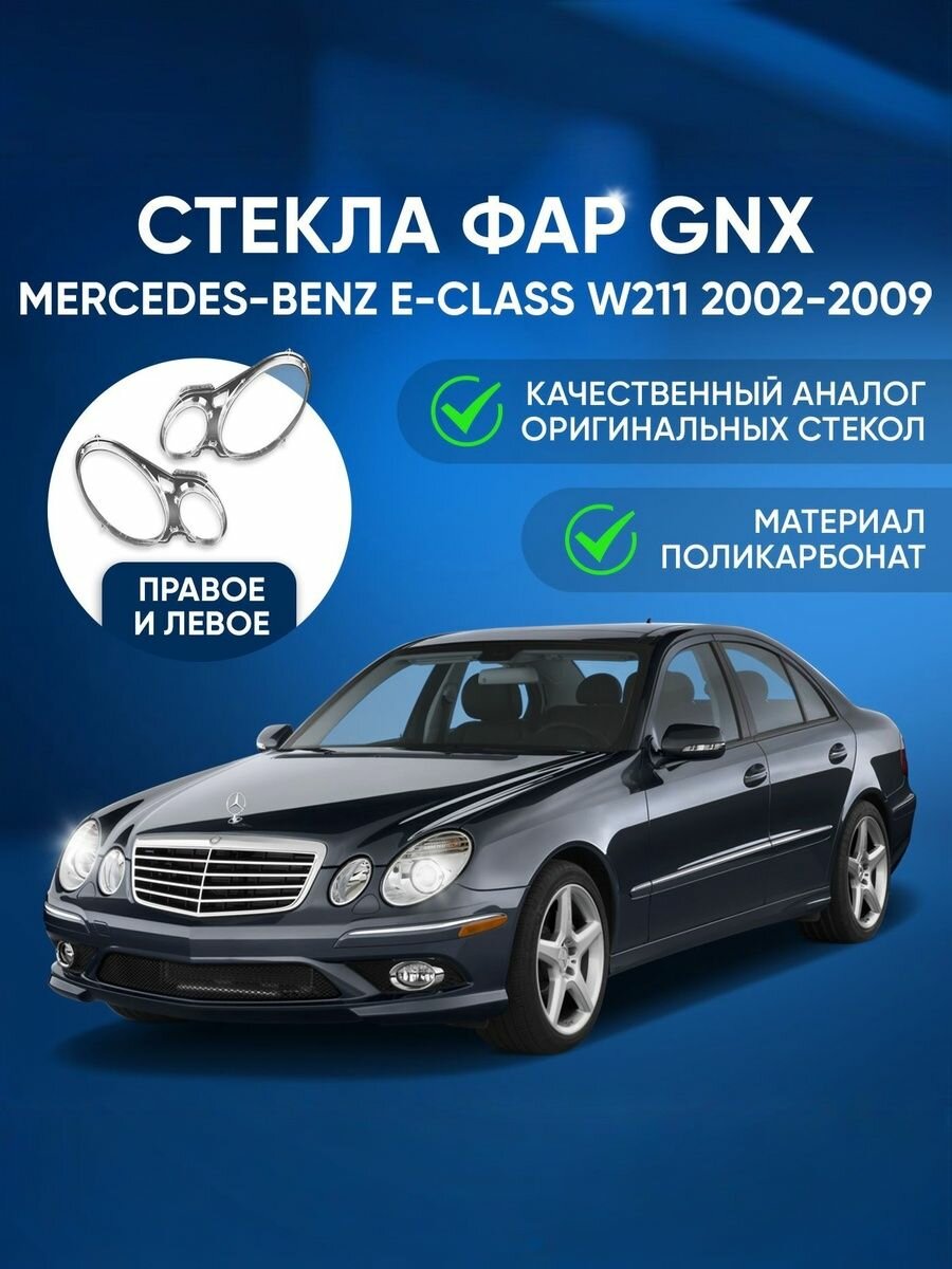 Стекла фар GNX для Mercedes E W211 (2002-2009), комплект, поликарбонат