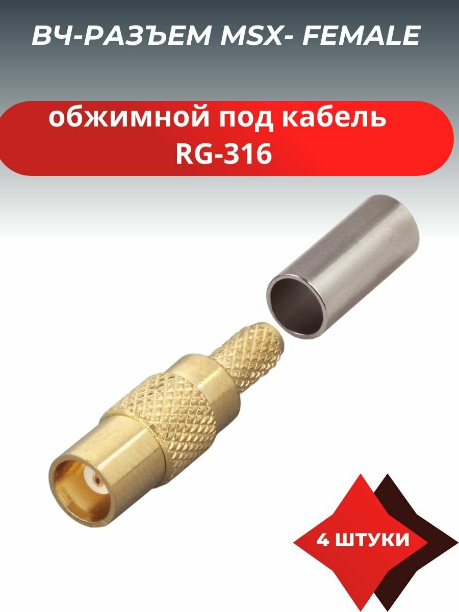 Комплект разъемов MCX(female) обжимной под кабель RG-316 (4шт)