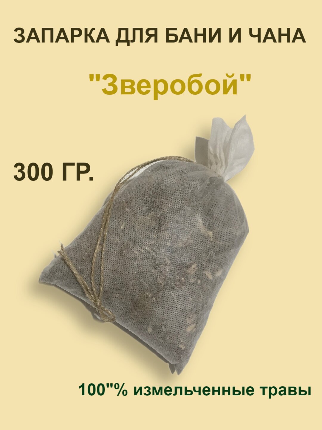 Запарка для бани, чана и купели "Зверобой", сладкий аромат, от бренда Милая Баня, 300 г