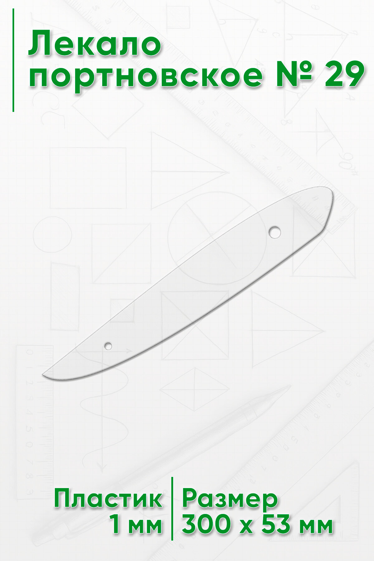 Лекало портновское № 29 (300х53х1 мм)