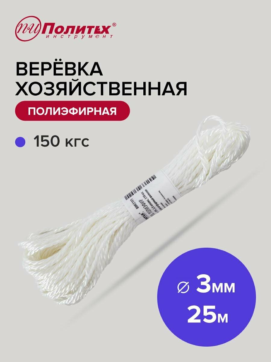 Веревка хозяйственная полиэфирная 3 мм, 25 м Политех Инструмент