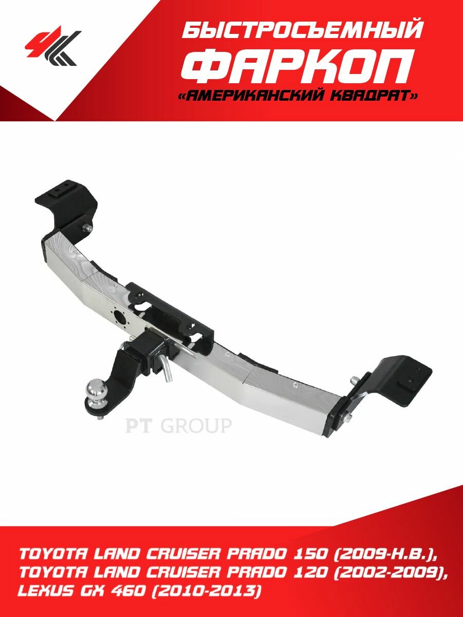Фаркоп с нержавеющей накладкой Тойота Ленд Крузер Прадо 150 (2009-Н. В.), Тойота Ленд Крузер Прадо 120 (2002-2009), Лексус Жх 460 (2010-2013) / PT-Group