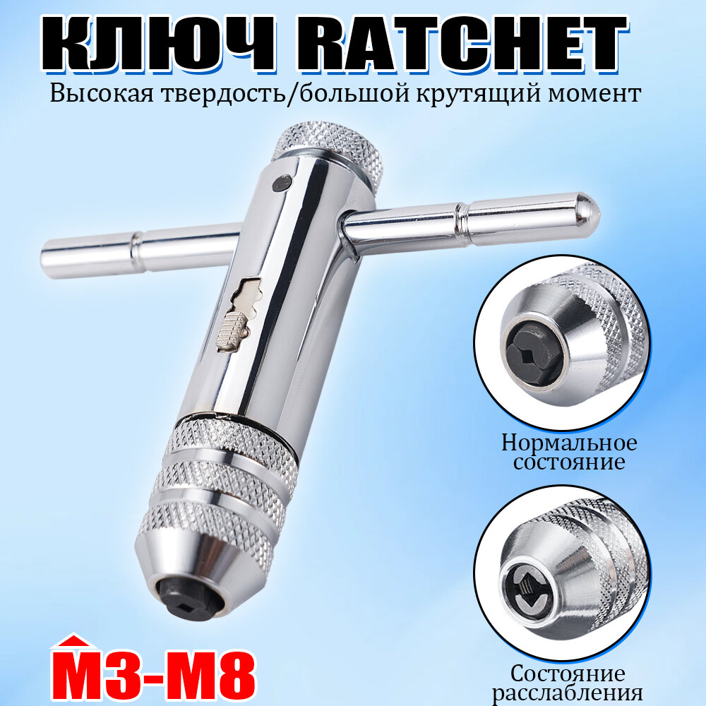 Трещоточный метчикодержатель M3-M8 | Регулируемый | Для нарезания резьбы