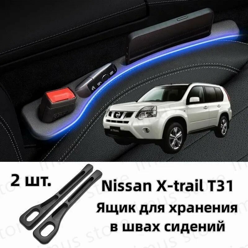Nissan X-trail T31 Ящик для хранения в швах сидений, 2 шт.