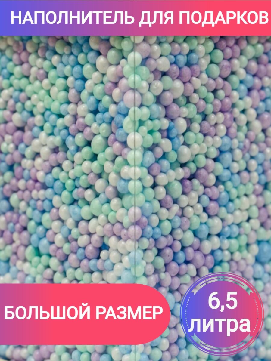 Наполнитель для подарков пенопластовые шарики 6,5 литров разноцветный