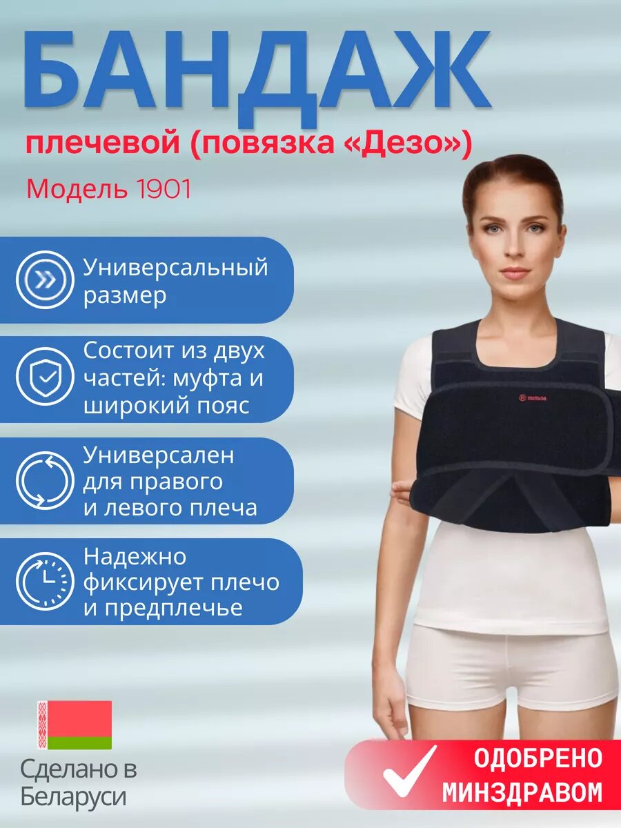 Бандаж фиксирующий плечевой (повязка "Дезо") модель 1901 (черный)