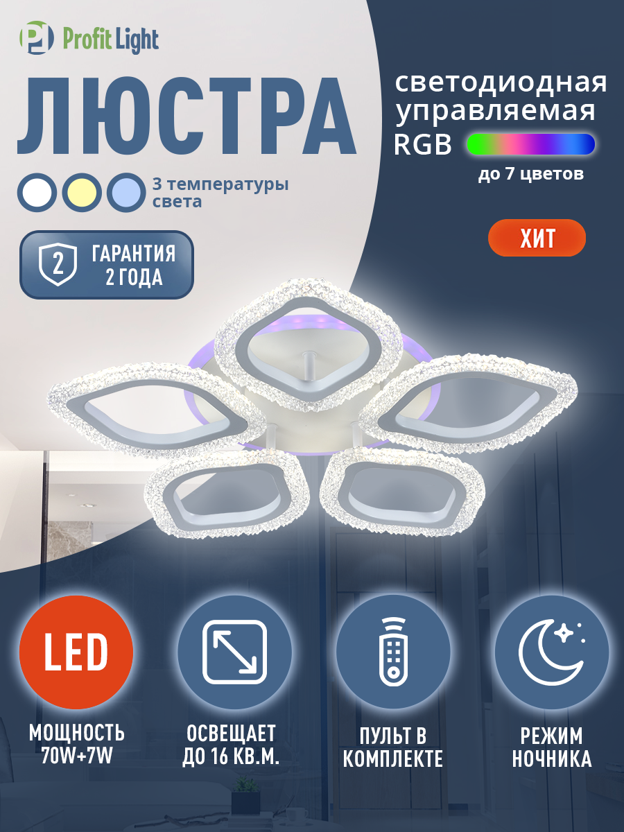 Люстра потолочная светодиодная с пультом Profit Light 8018/5 WHT 70W+7W RGB