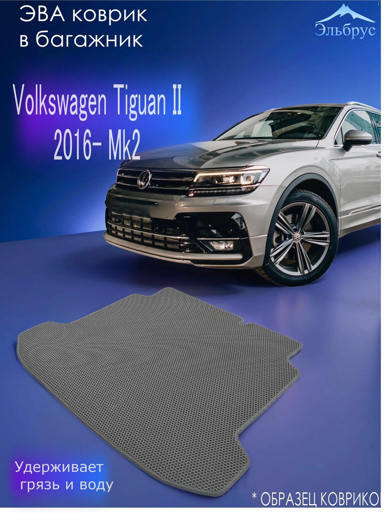 ЭВА Коврик в багажник Volkswagen Tiguan II 2016- Mk2