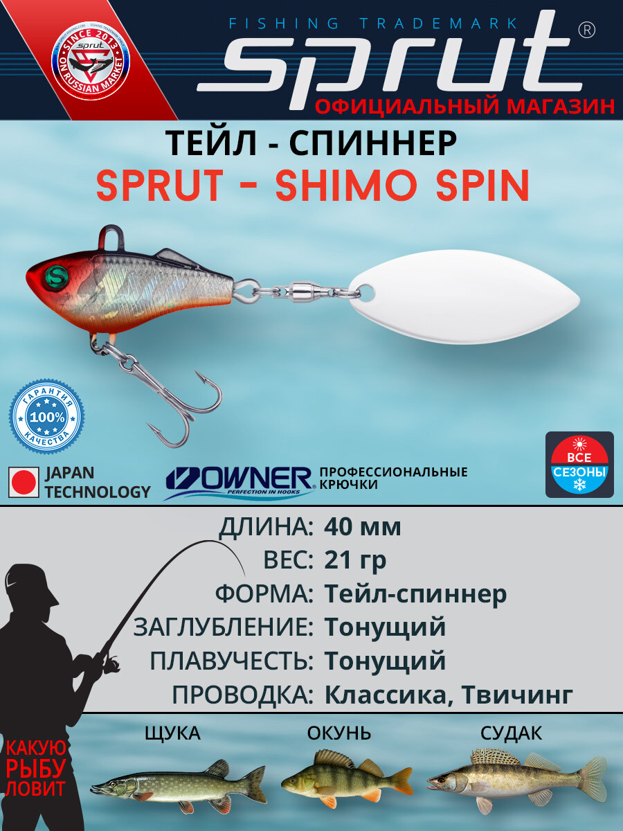 Блесна тейл-спиннер Sprut Shimo Spin 40 (40mm/21g/SBK4)
