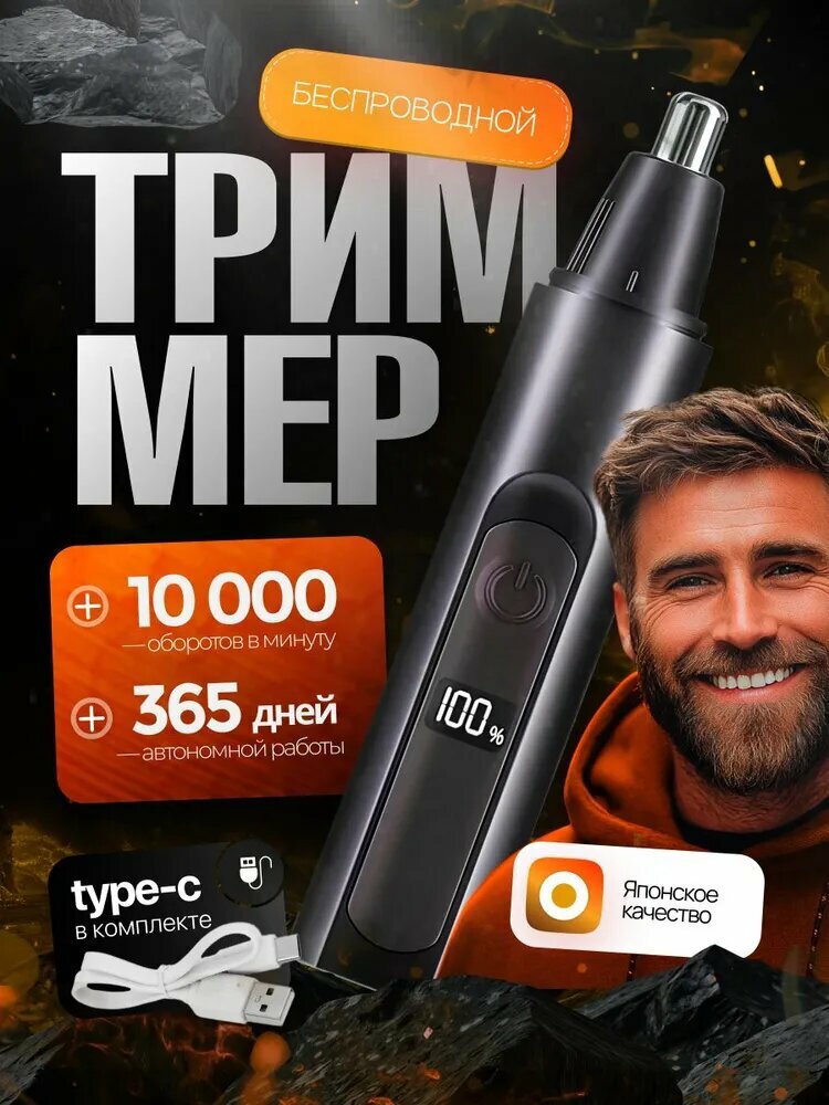 Триммер для носа / Триммер для носа и ушей / мужской