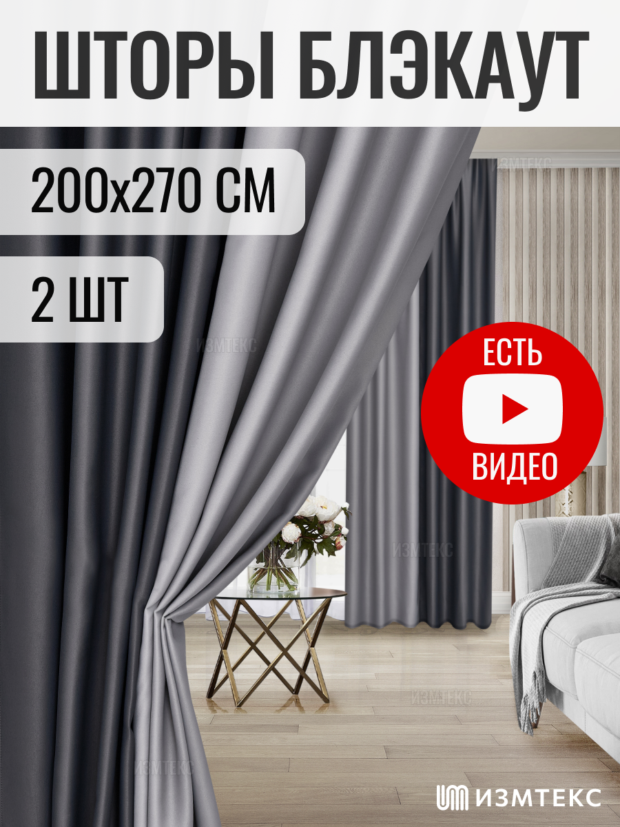 Комплект штор 2 шт измтекс "Альба", блэкаут, 200х270 см, комбинированные двухцветные, цвет серый/тёмно-серый