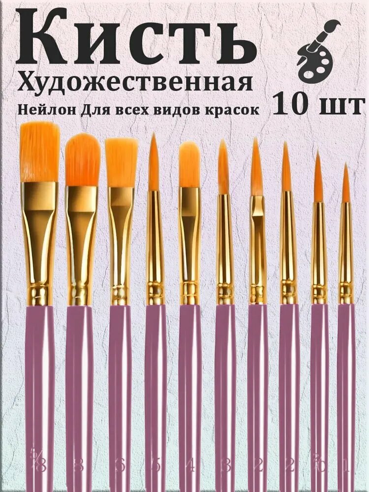 Набор кистей для рисования Ассорти № 2/0, 10 шт.