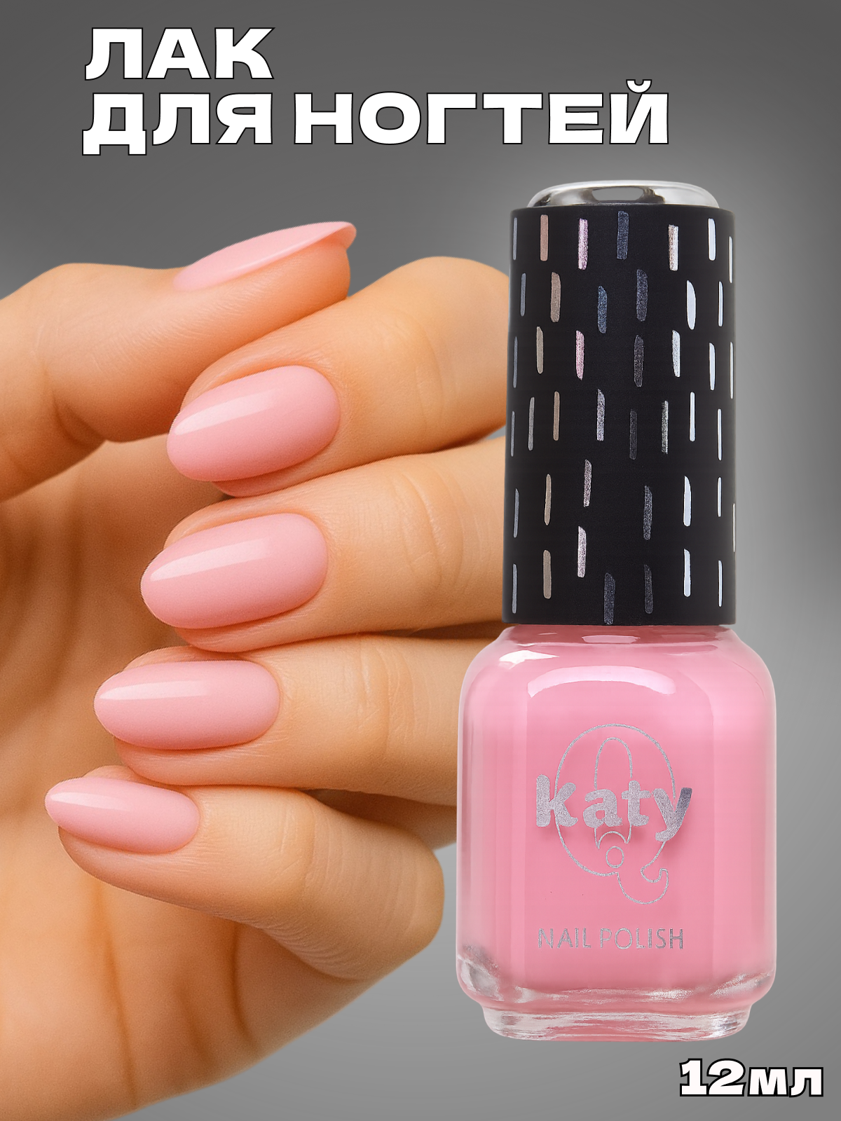 Katy Q Лак для ногтей без лампы №8 Дымчатая роза