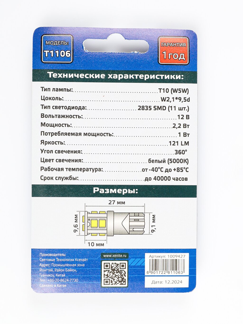 Лампа светодиодная Xenite T1106 T10/W5W (W2.1x9.5d) 12V 1W SMD 2835, 1009427, 2 шт