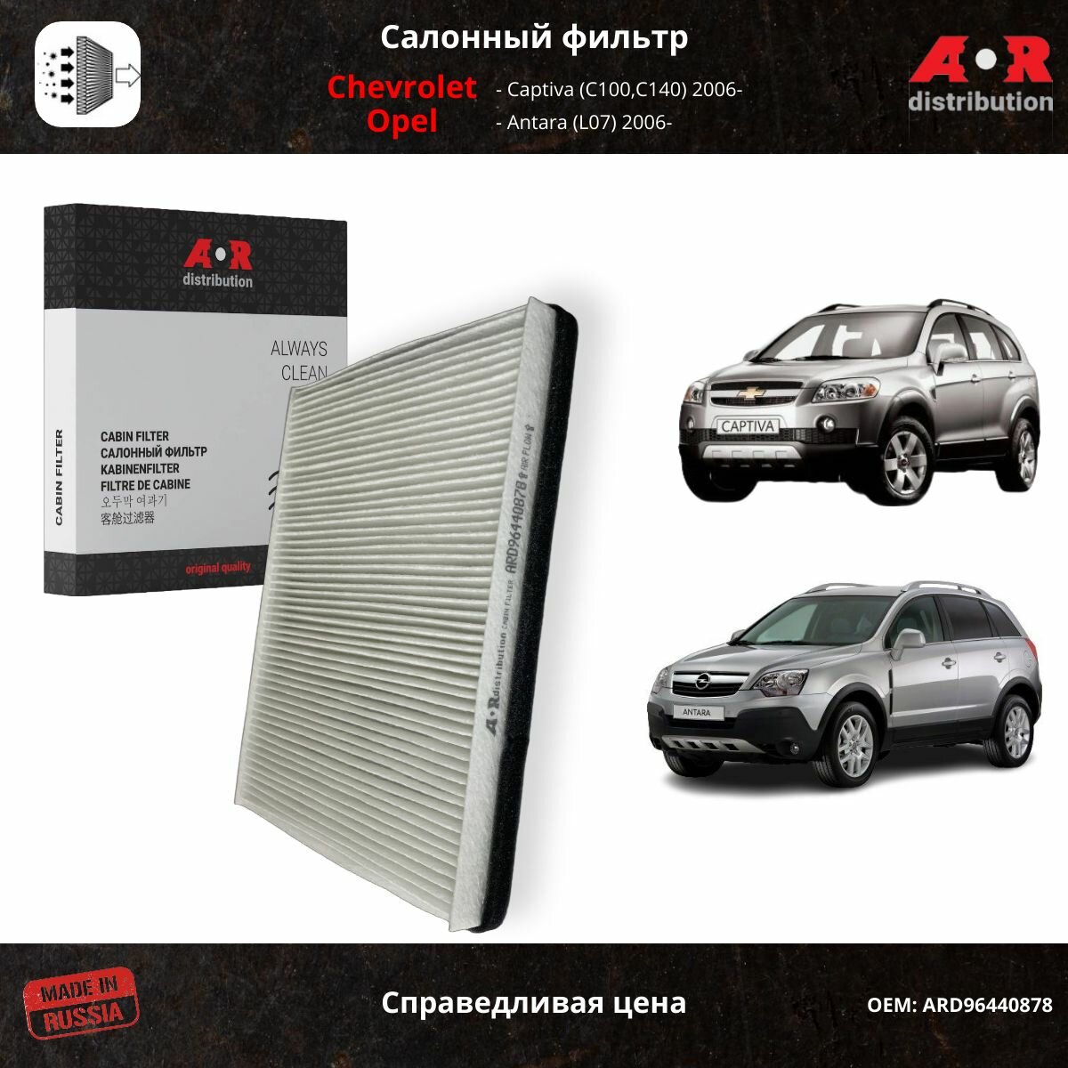 Фильтр салонный Chevrolet Captiva (C100, C140) (2.0 awd; 2.2D 4WD), Opel Antara 06-/ OEM 96440878