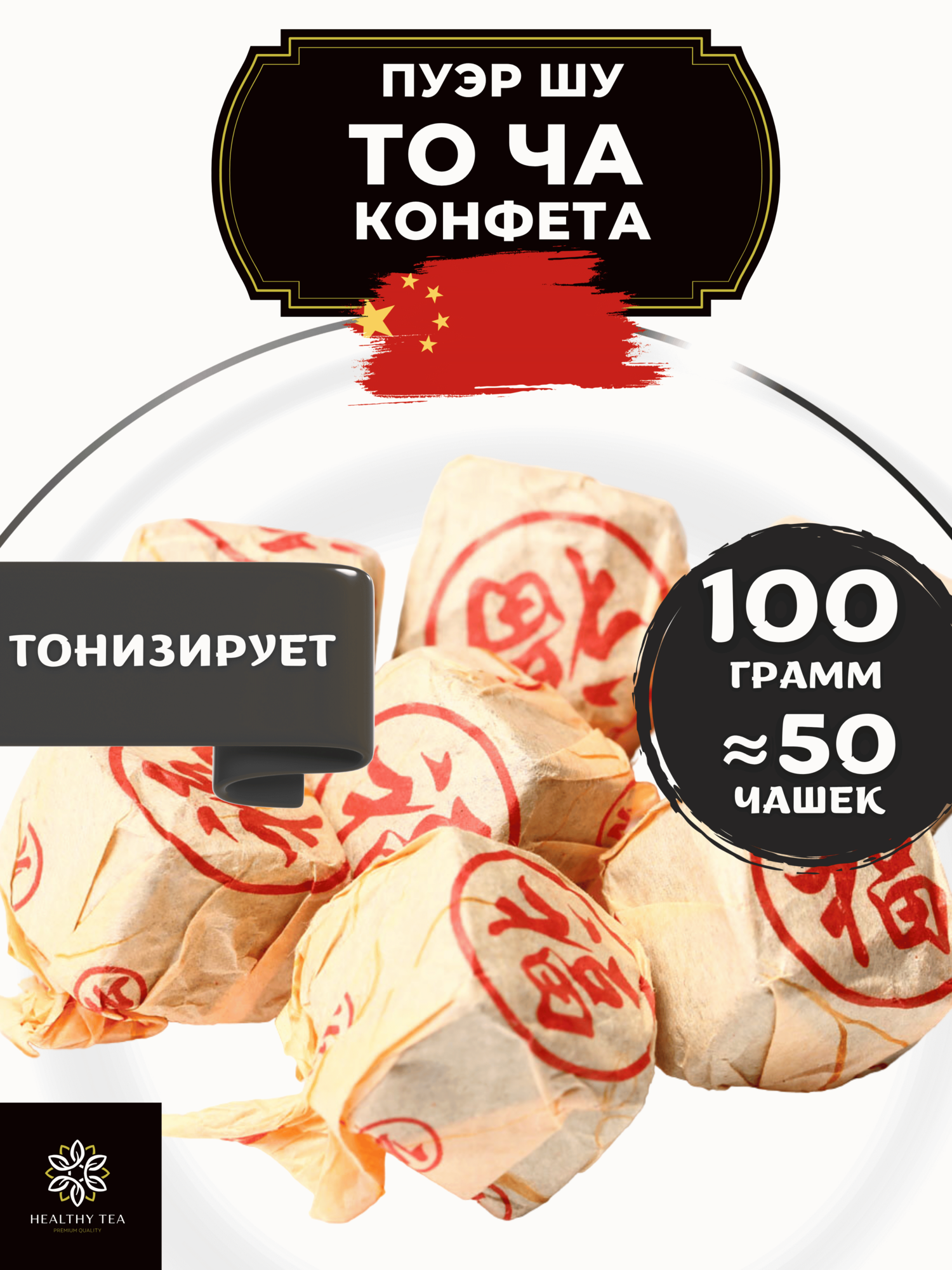 Китайский чай Пуэр Шу То Ча Конфета от Полезный чай / HEALTHY TEA, 100 г