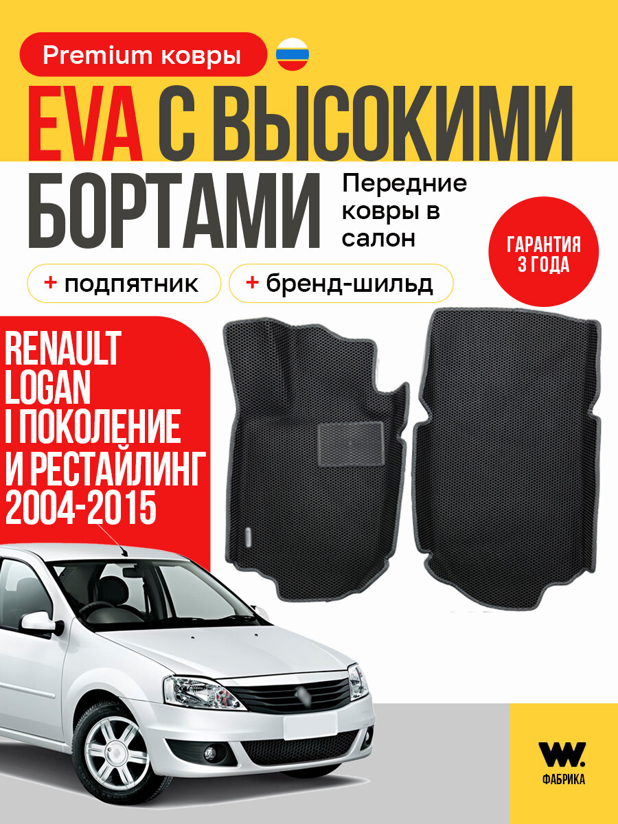 EVA/ЭВА передние коврики в салон автомобиля RENAULT LOGAN 1, 2004-2015(рено логан)
