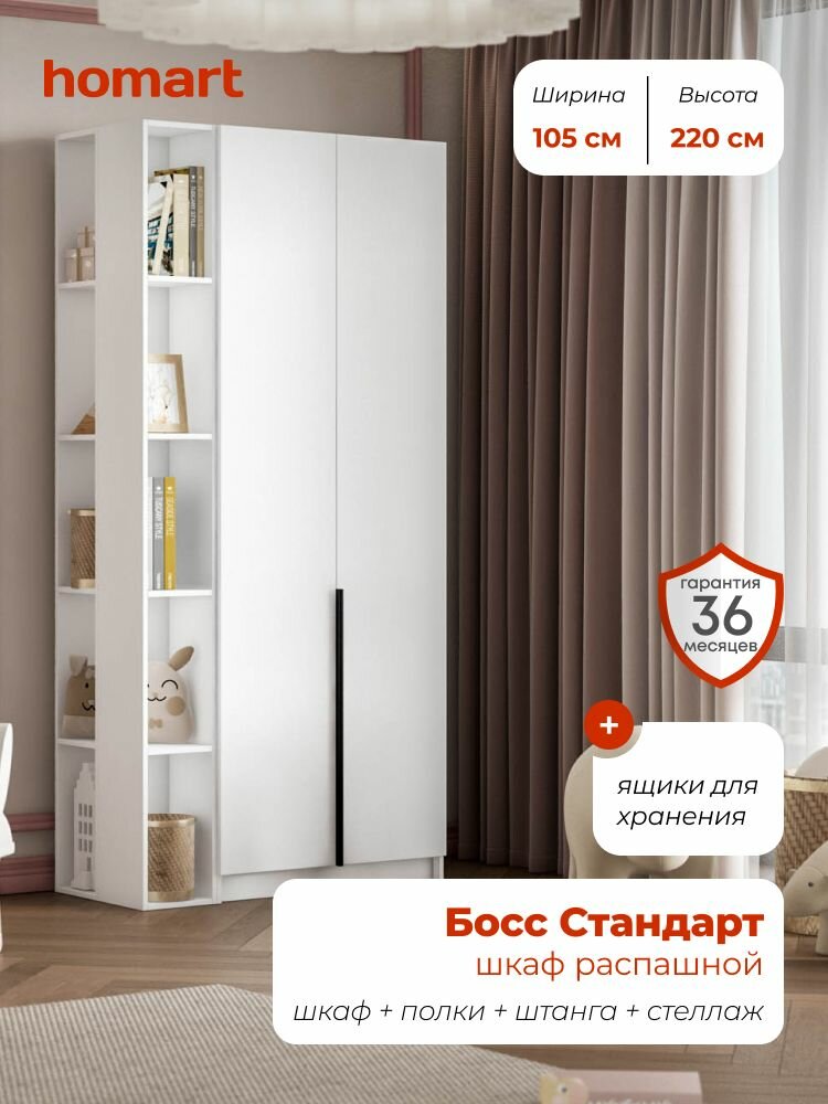 Homart, Шкаф распашной, 105х53х220 см, 2х дверный с ящиками и стеллажом, белый