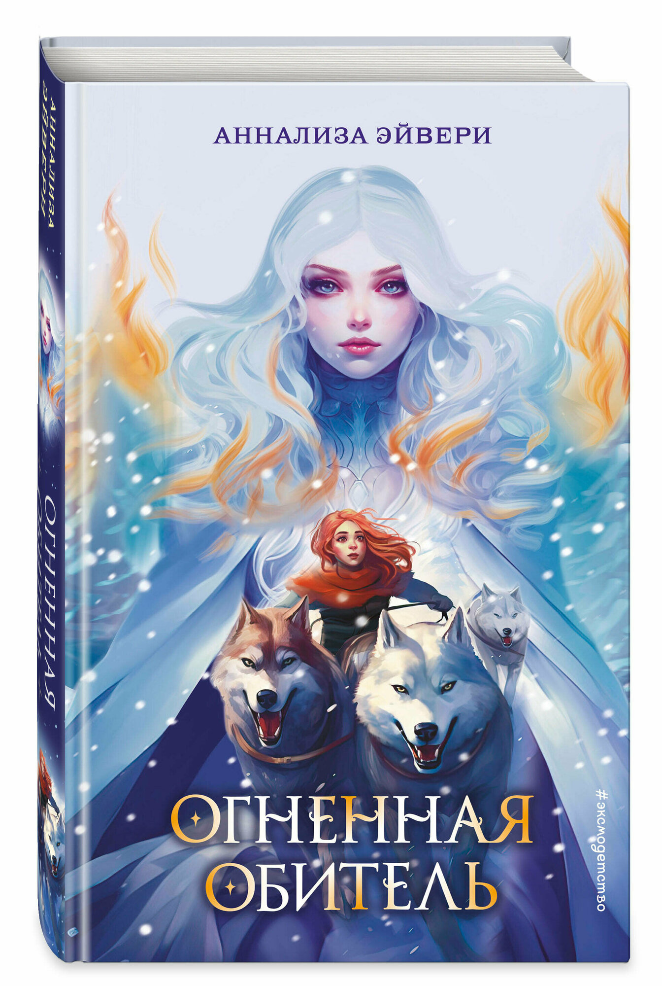 Огненная обитель Книга Эйвери Аннализа 12+