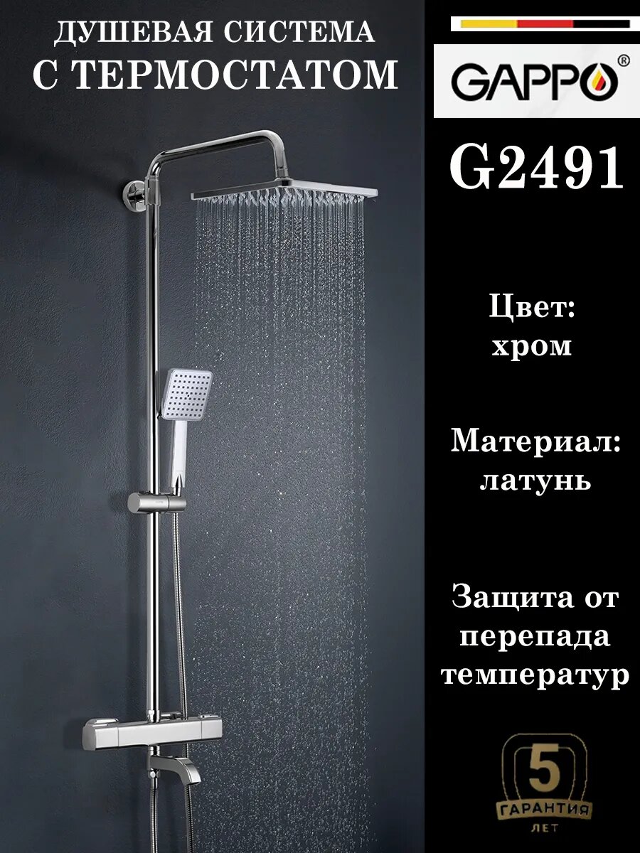 Душевая система с термостатом GAPPO G2491