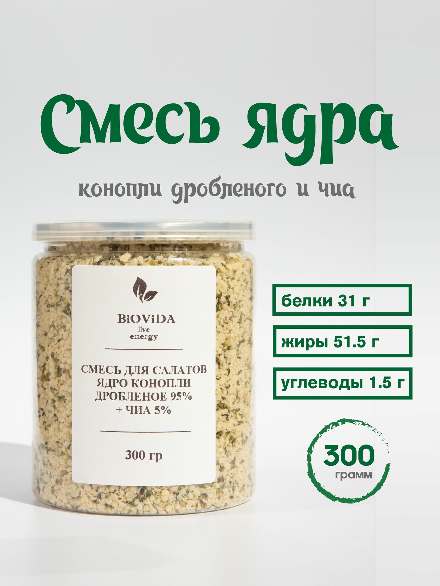Смесь салатная. Ядро конопляное дробленое и чиа 300 гр. Biovida