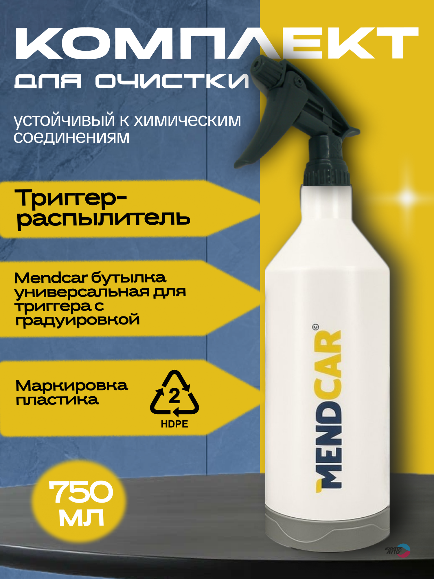 Бутылка универсальная MENDCAR с триггером химостойким 750 мл