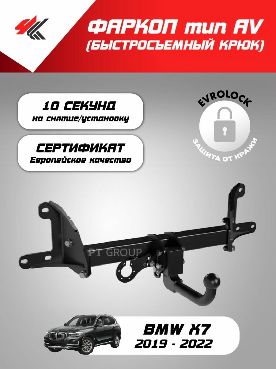 Фаркоп "тип AV" БМВ Х7 (2019-2022) / PT-Group