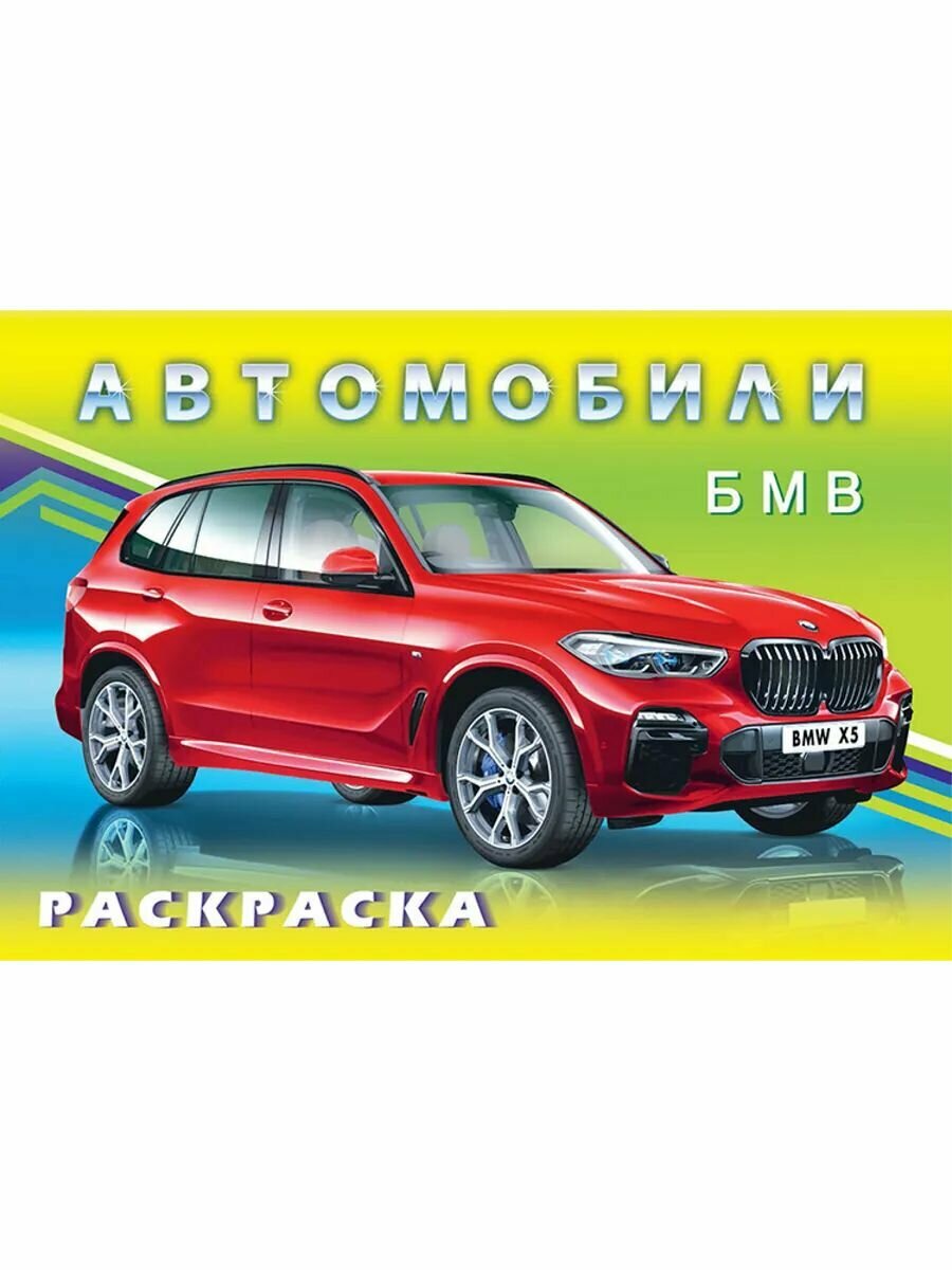 Раскраска. Для мальчиков. Автомобили. БМВ