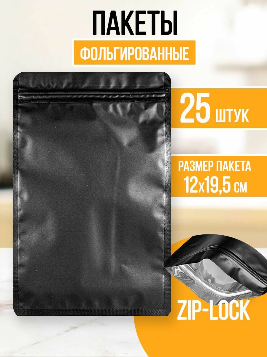 Пакет черный матовый zip-lock 120 х 195 мм, 25 штук