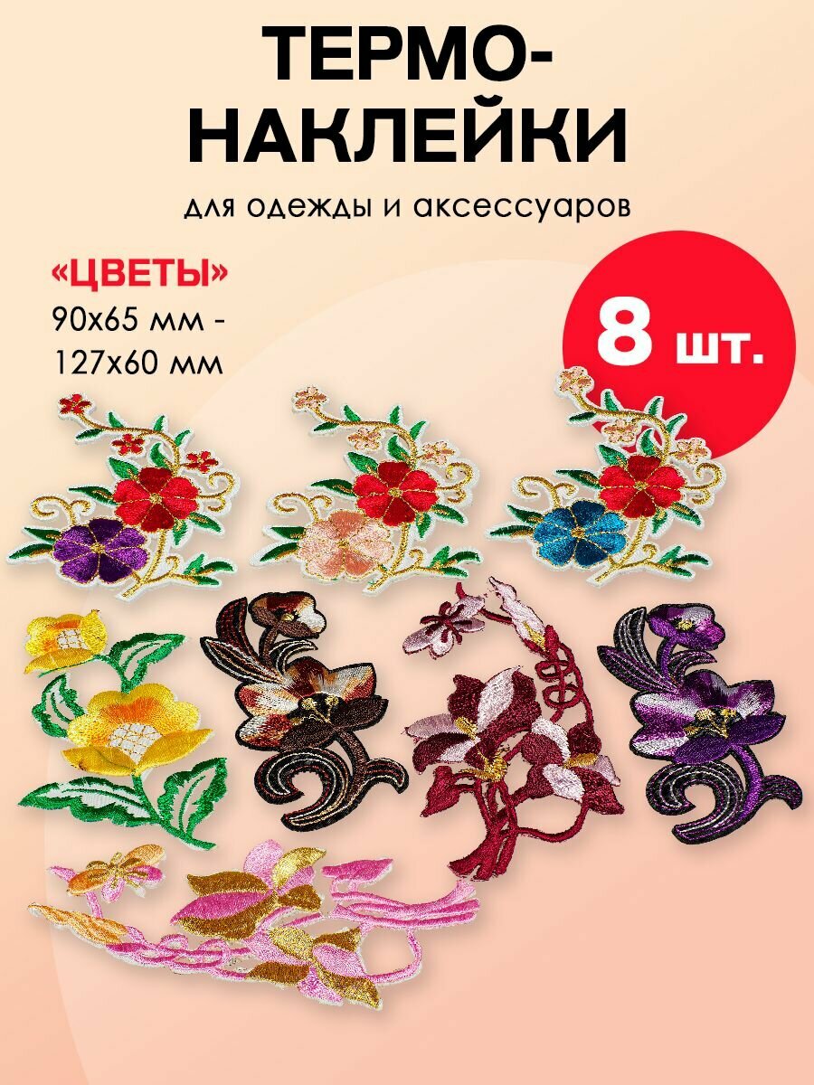 Набор термоаппликаций "Цветы" (ассорти 8 штук), термонаклейки