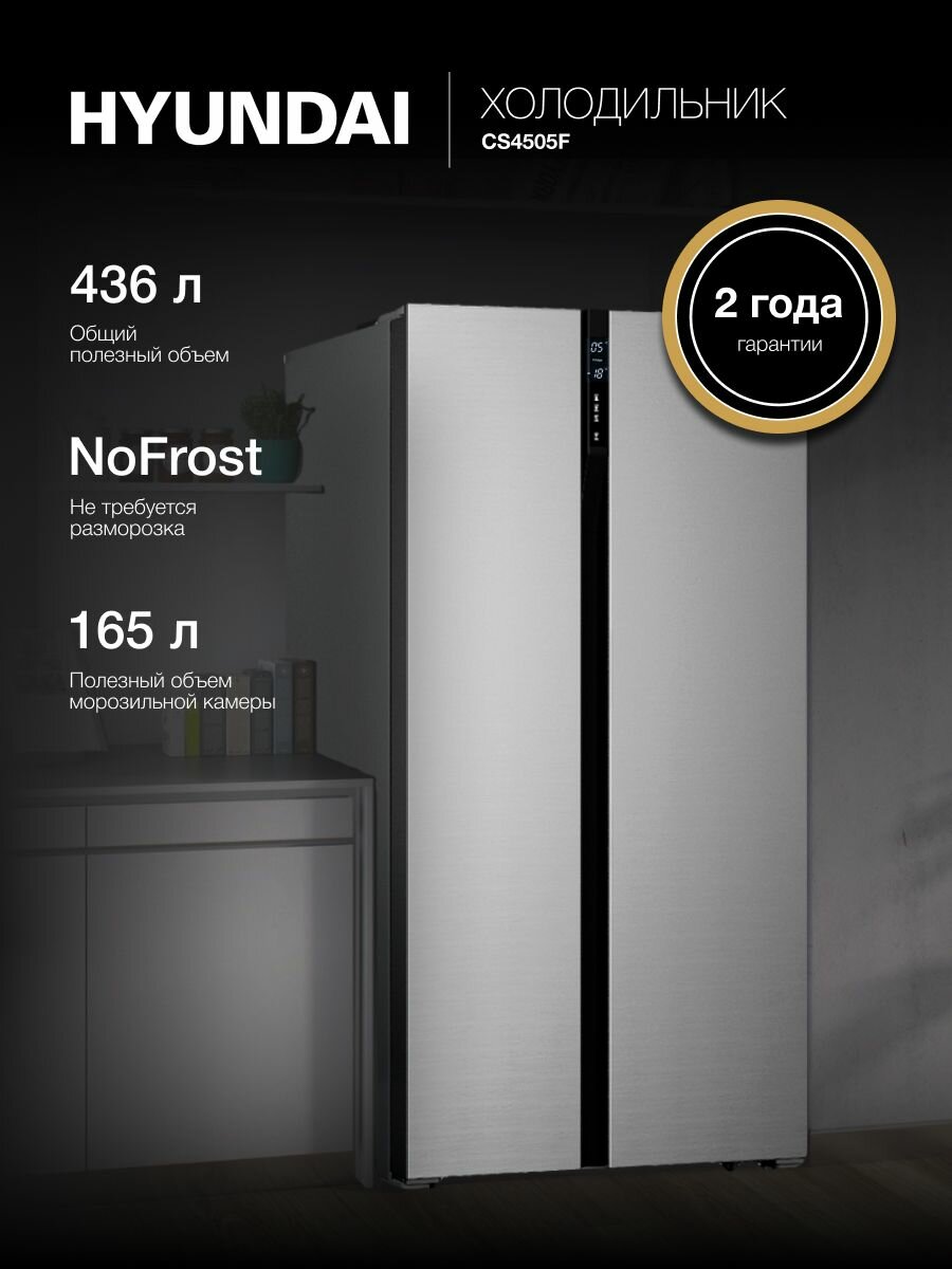 Холодильник Двухкамерный, Двухдверный Side by Side HYUNDAI , NoFrost, Объем 480 л, Класс A+, управление Сенсорное с Дисплеем, Тихий - 42 дБ, LED освещение Нерж сталь