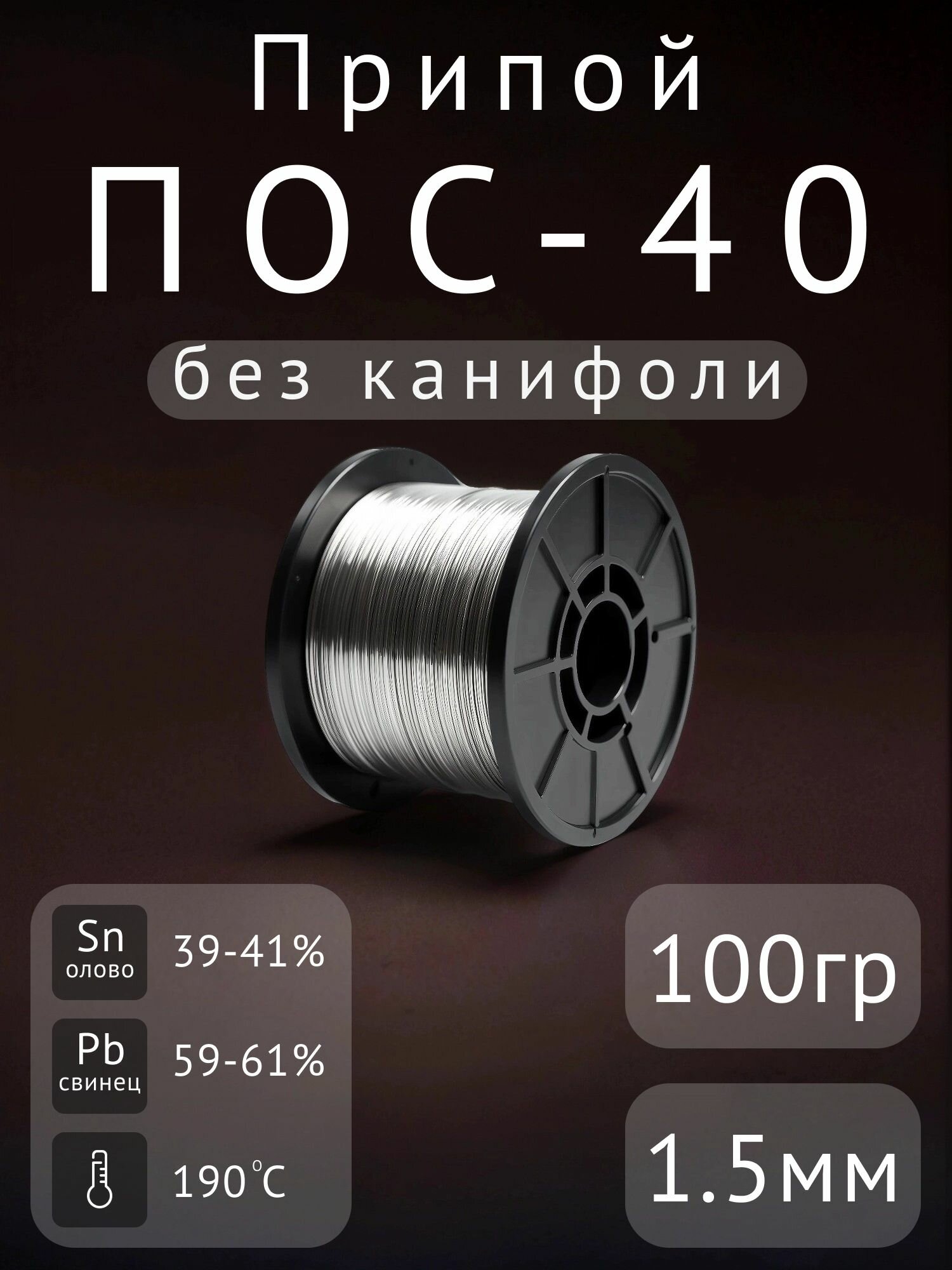 Припой ПОС-40 без канифоли, 1.5мм, 100гр