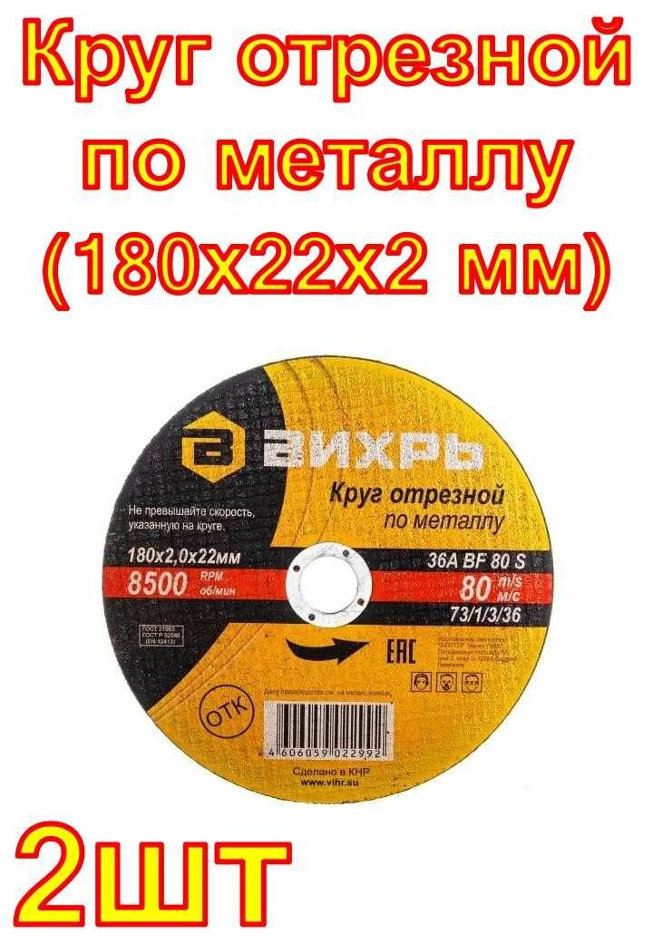 Круг отрезной по металлу (180х22х2 мм) Вихрь 2шт