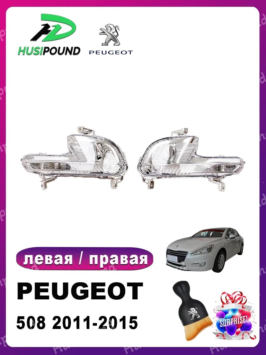 Peugeot 508 передние ПТФ, галогеновые, 2011–2015
