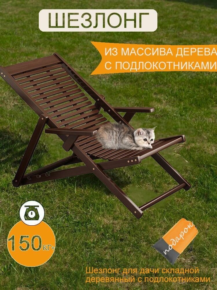 Шезлонг для дачи складной деревянный с подлокотниками