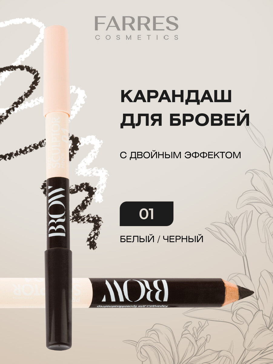 Карандаш-скульптор для бровей Farres двухсторонний, тон 01 белый/черный