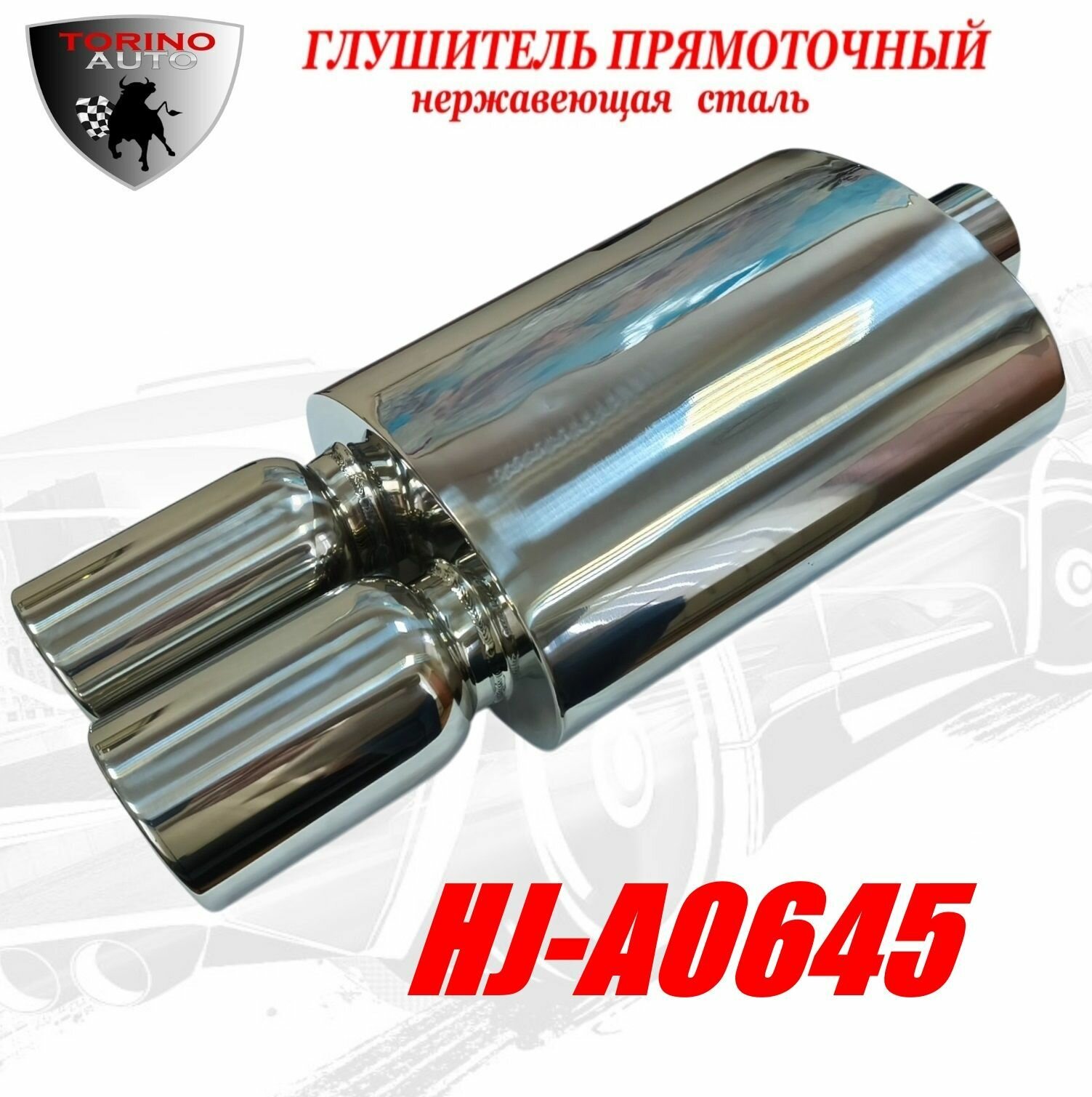 Глушитель прямоточный спортивный (прямоток) универсальный из нержавеющей стали HJ-A0645