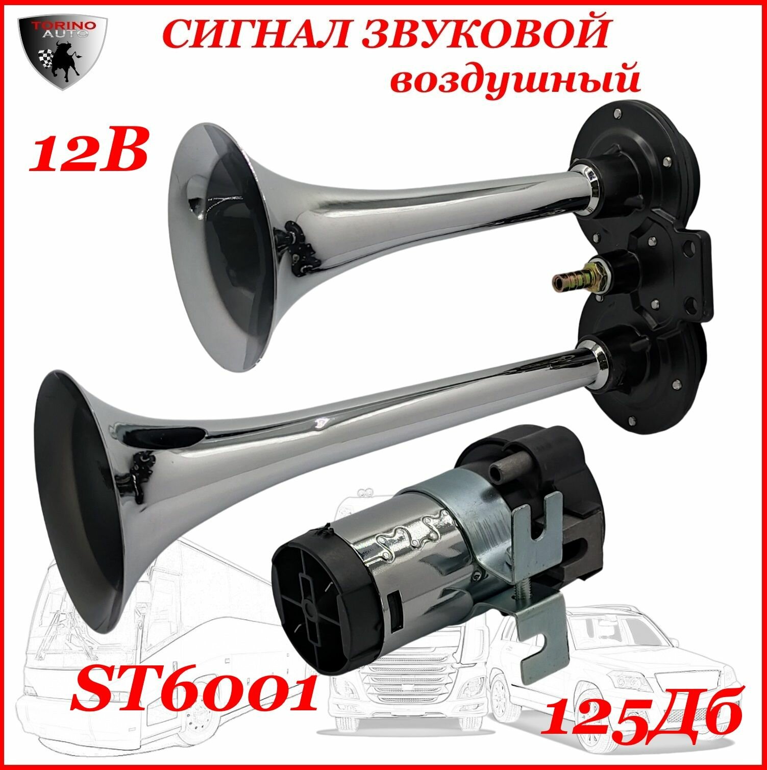 Сигнал пневматический 2-х рожковый звуковой (гудок) универсальный с компрессором 12В, хром, ST6001C