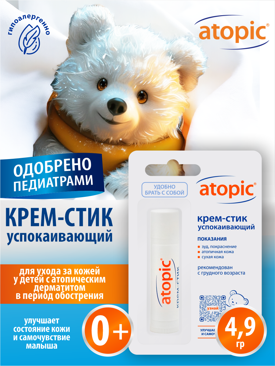 Atopic Крем-стик детский успокаивающий 4,9 гр.