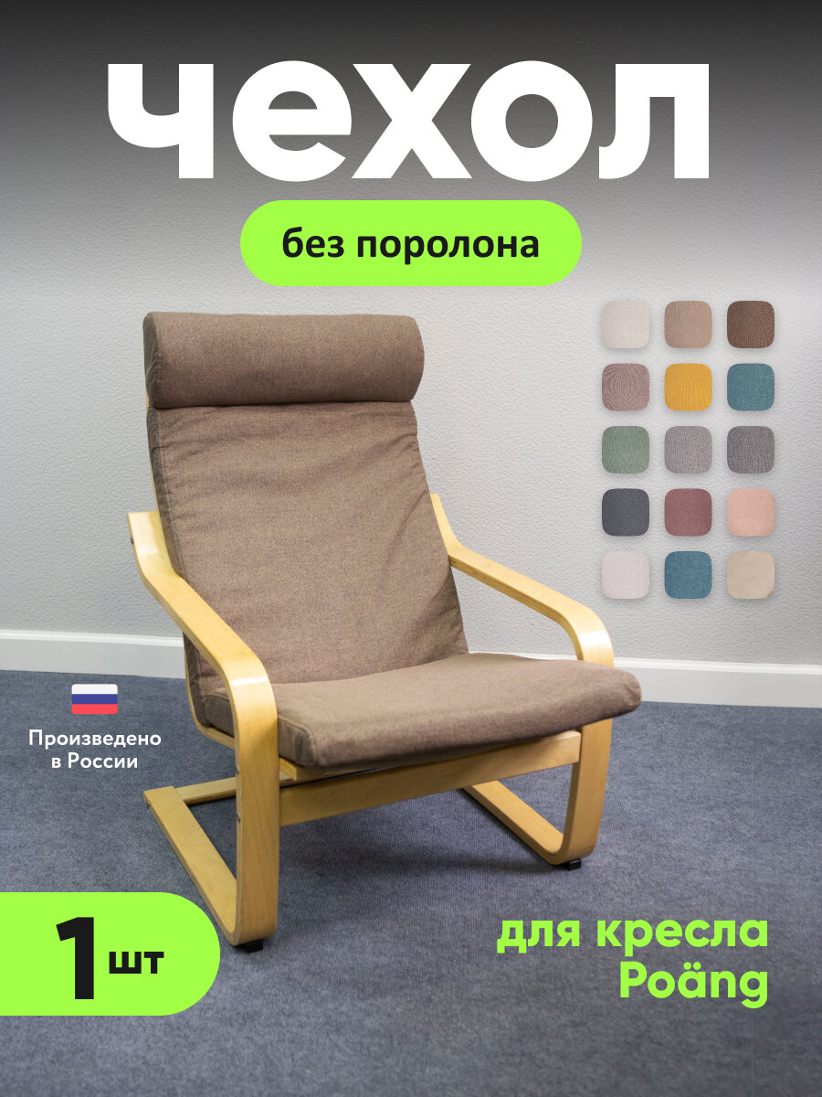 Чехол LuxAlto на кресло Poang Икеа без поролона, ткань Laguna рогожка, коричневый, 1 шт.