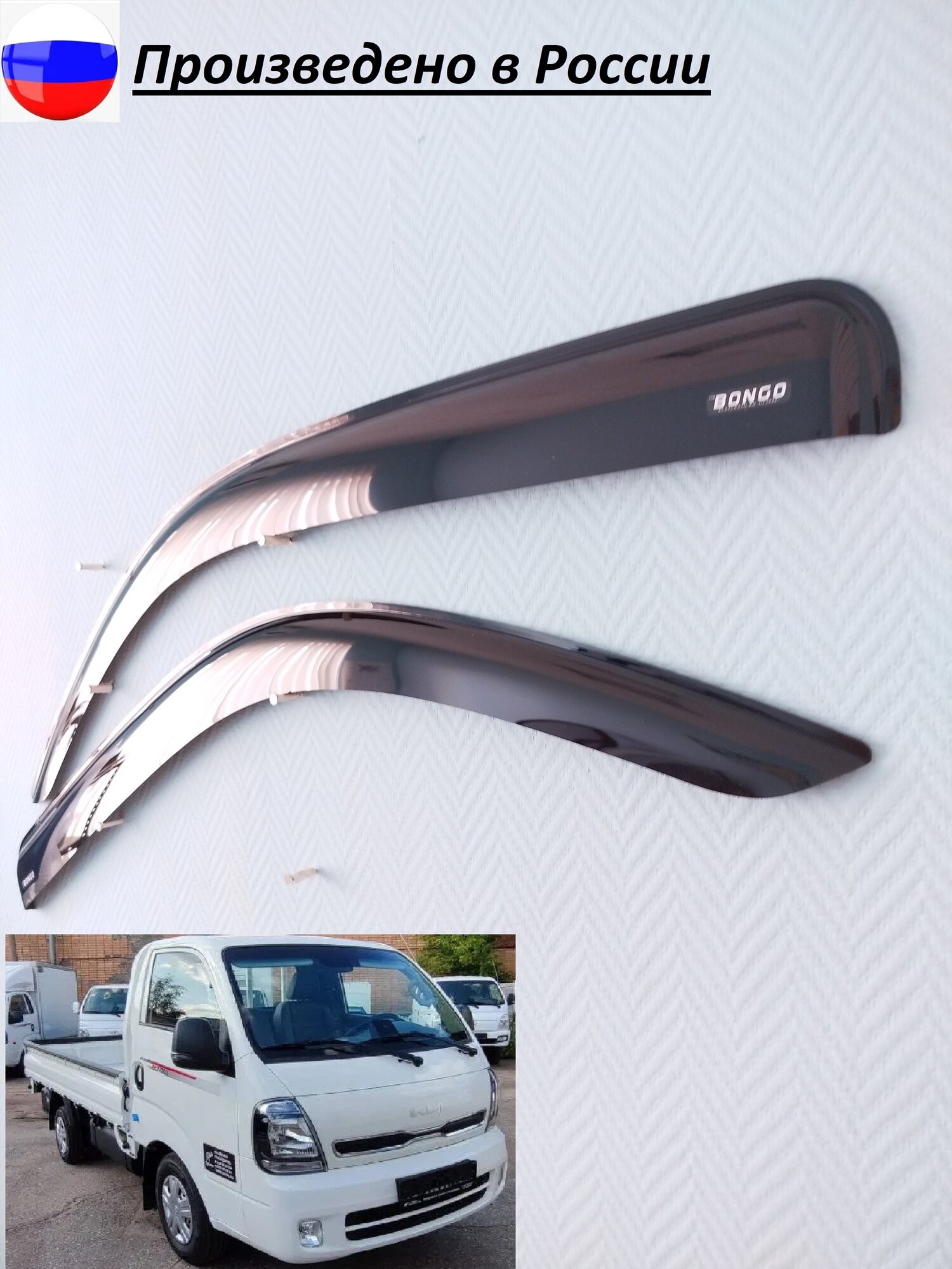 Дефлекторы окон Kia Bongo 3 с 2009 по 2021, к-т 2 шт, скотч 3M