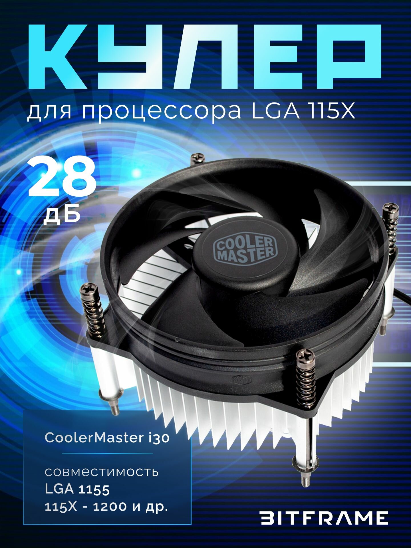 Кулер для процессора lga 1155, 115Х - 1200, вентилятор процессорный i30 CoolerMaster, кулер для корпуса пк