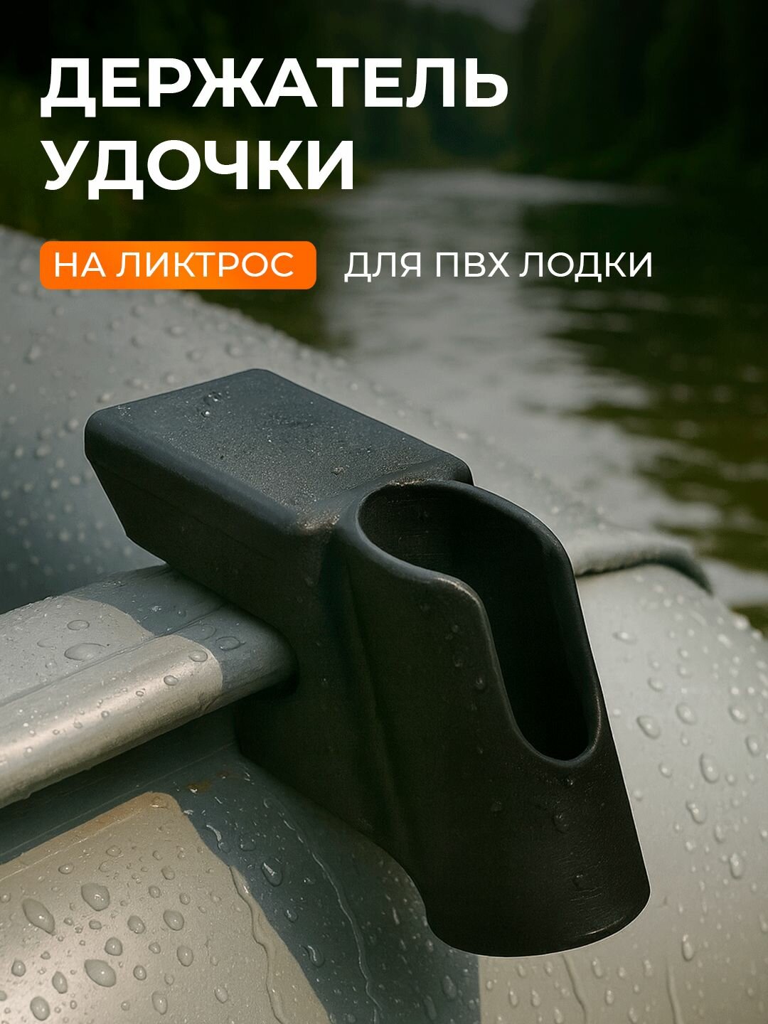 Спинингодержатель для лодки ПВХ на ликтрос для рыбалки черный print