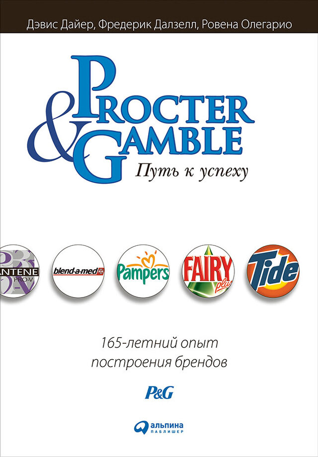 Procter & Gamble. Путь к успеху: 165-летний опыт построения брендов (электронная книга)