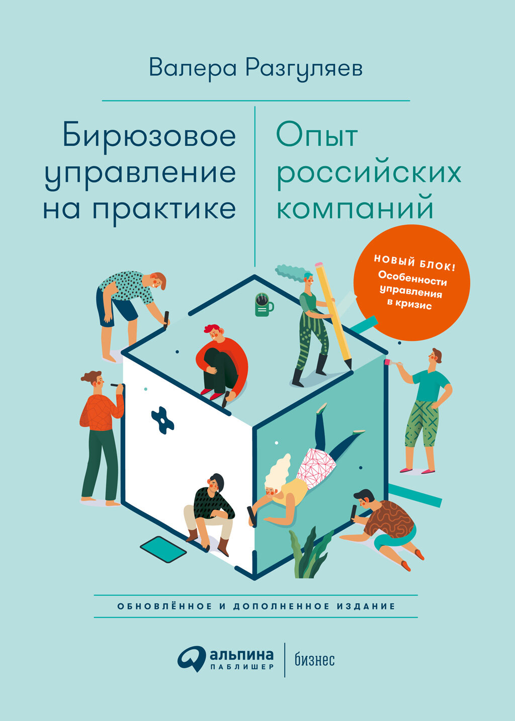 Бирюзовое управление на практике: Опыт российских компаний (2-е издание) (электронная книга)