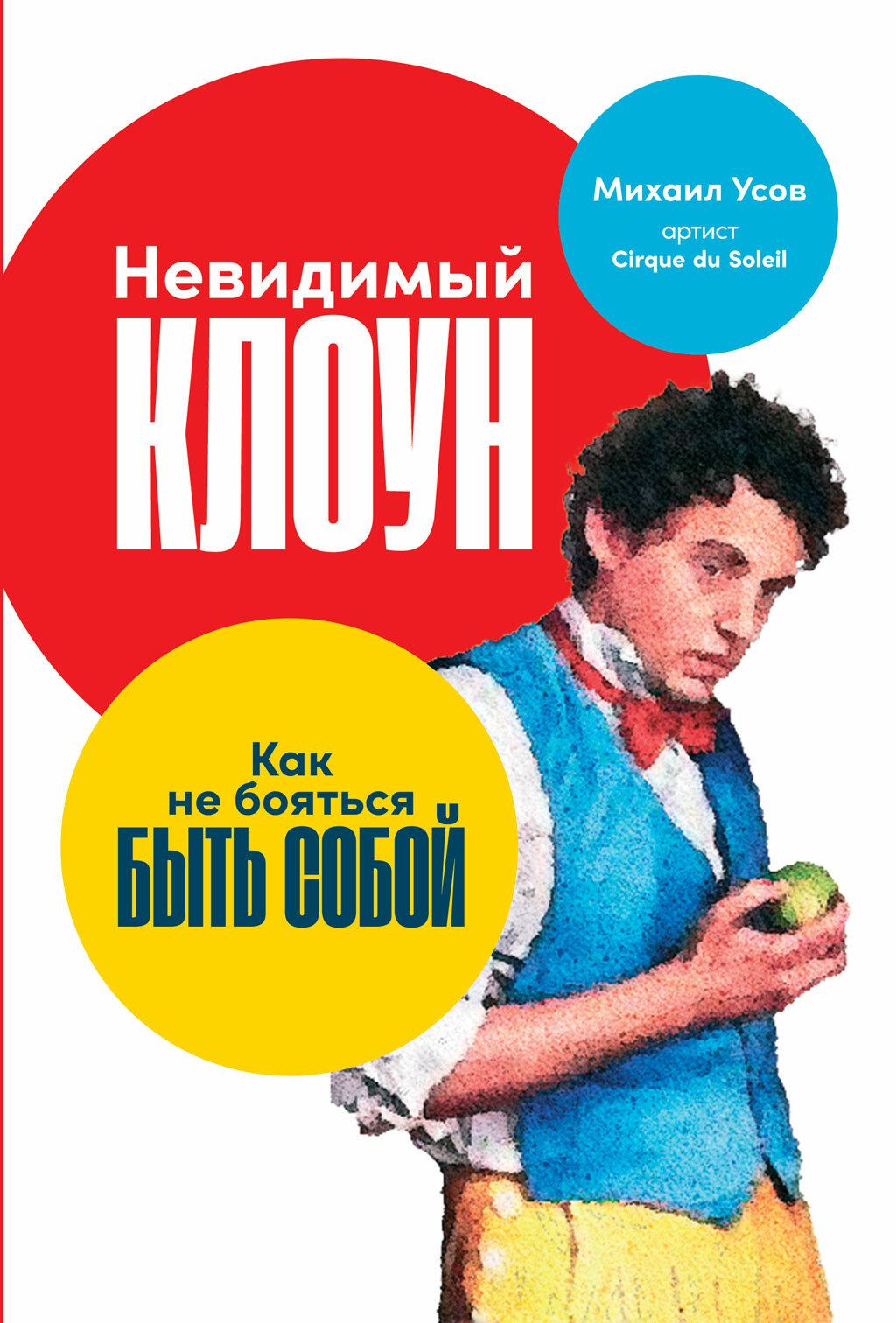 Невидимый клоун: Как не бояться быть собой (электронная книга)