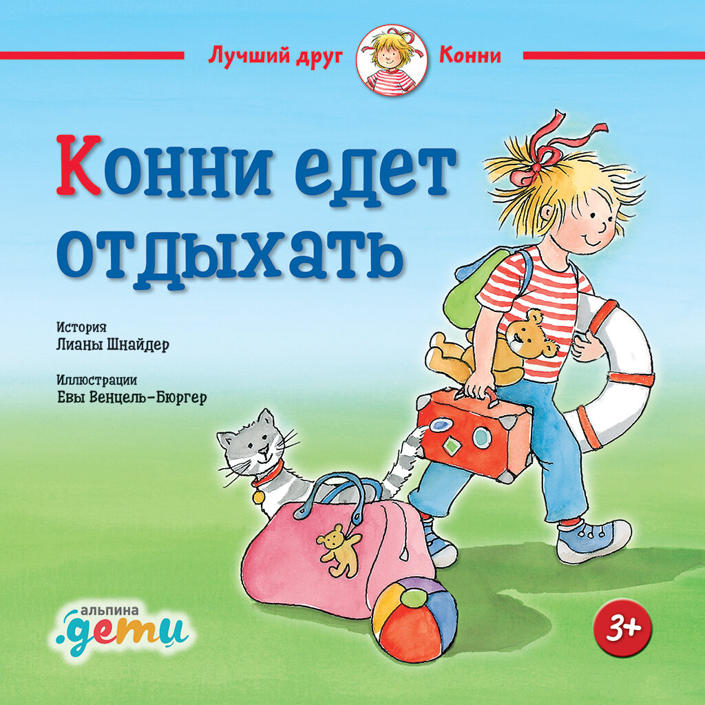 Конни едет отдыхать (аудиокнига)