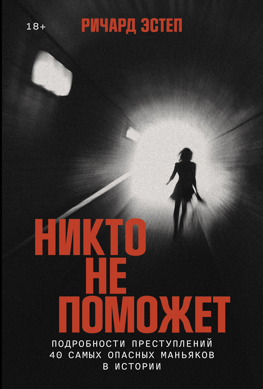 Никто не поможет: Подробности преступлений 40 самых опасных маньяков в истории (электронная книга)