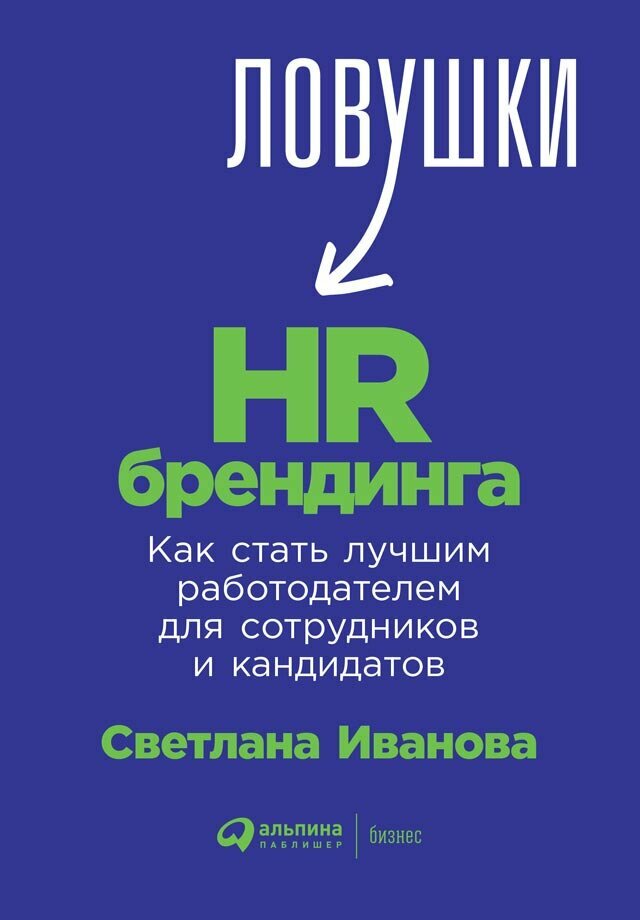 Ловушки HR-брендинга: Как стать лучшим работодателем для сотрудников и кандидатов (электронная книга)