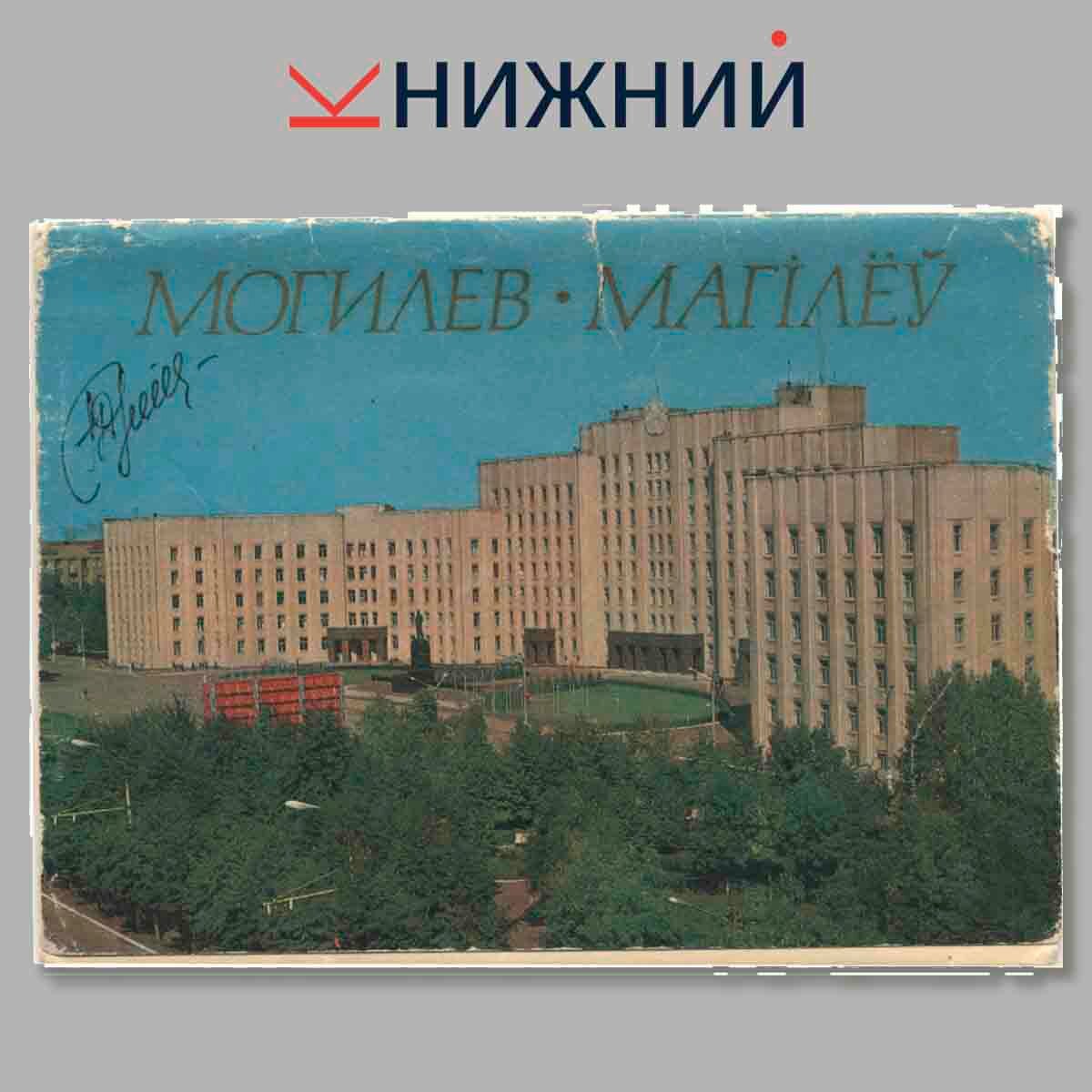 Набор открыток. Могилев.